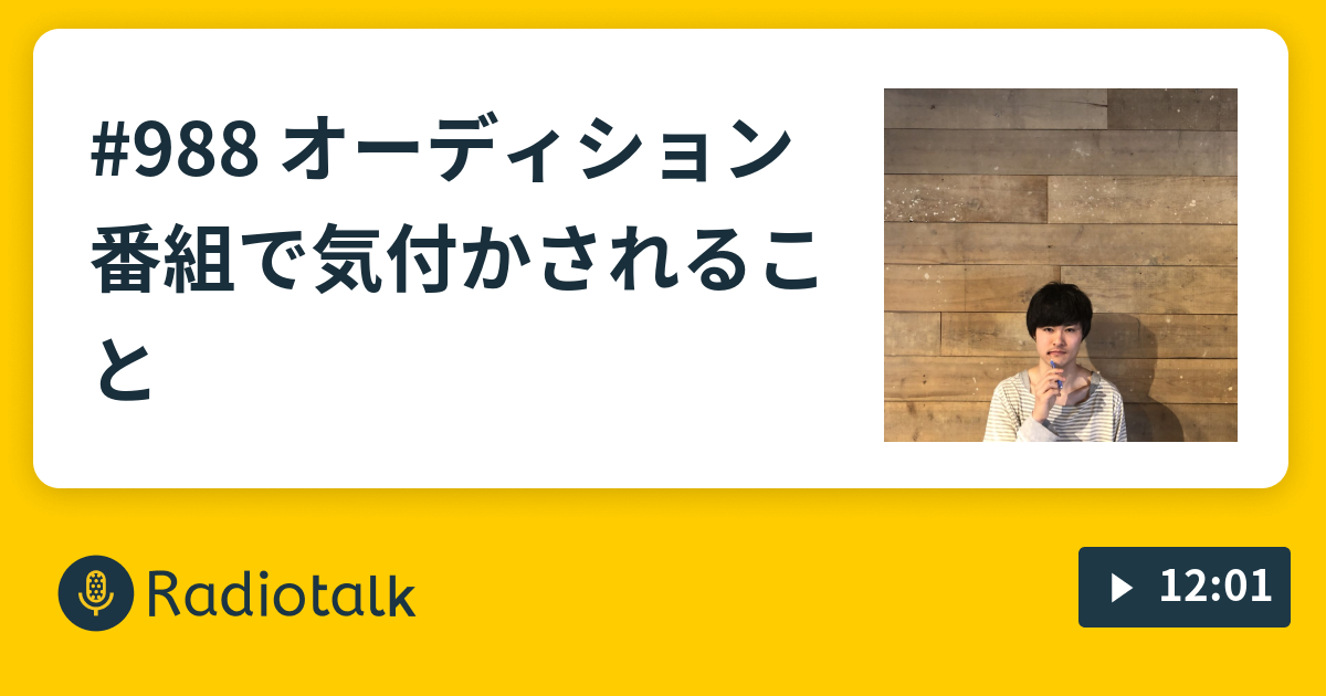 #988 オーディション番組で気付かされること - 田中昭太はBGM - Radiotalk(ラジオトーク)
