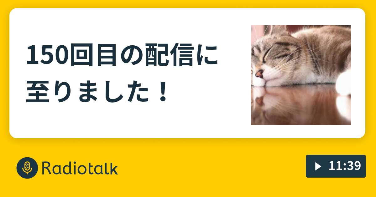 150回目の配信に至りました！ - 好きに言うてもかまへん？ - Radiotalk(ラジオトーク)