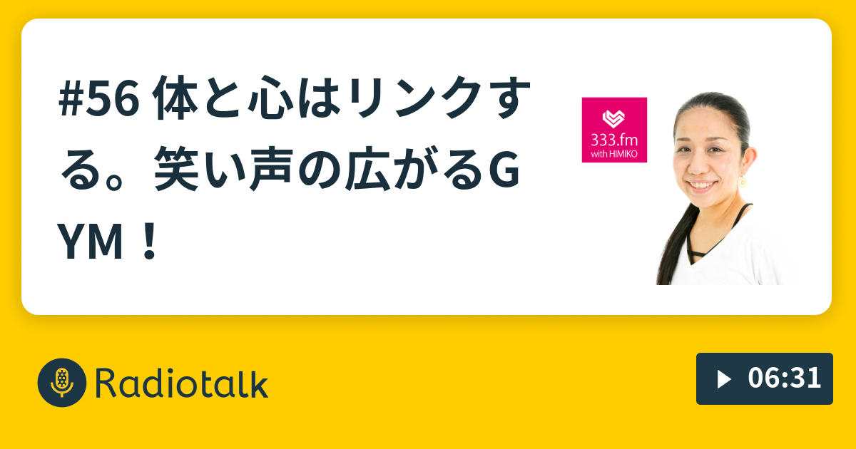 #56 体と心はリンクする。笑い声の広がるGYM！ - 333fm with HIMIKO - Radiotalk(ラジオトーク)