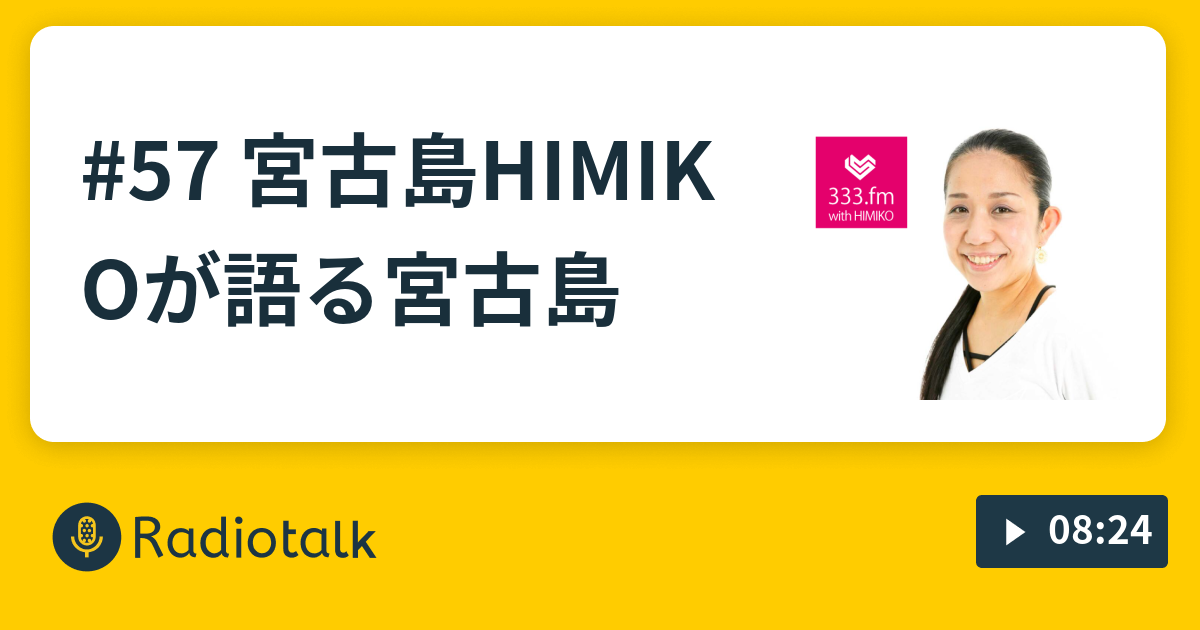 #57 宮古島HIMIKOが語る宮古島① - 333fm with HIMIKO - Radiotalk(ラジオトーク)