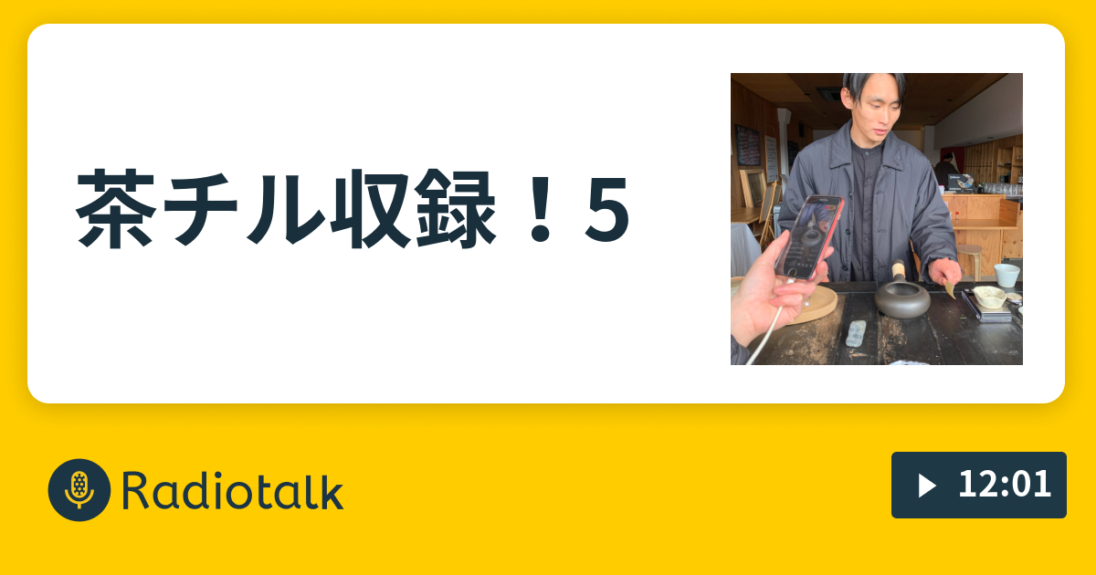 茶チル収録！5 - もんでdaもんで DX - Radiotalk(ラジオトーク)