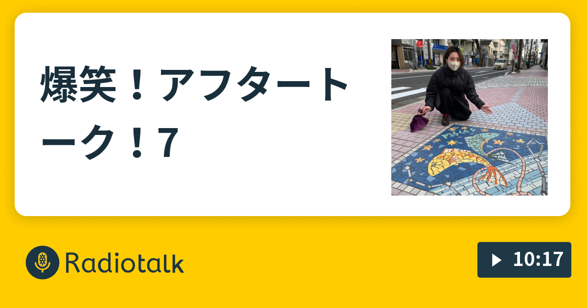 爆笑！アフタートーク！7 - もんでdaもんで DX - Radiotalk(ラジオトーク)