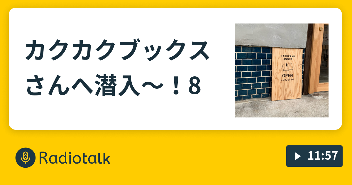 カクカクブックスさんへ潜入〜！8 - もんでdaもんで DX - Radiotalk(ラジオトーク)