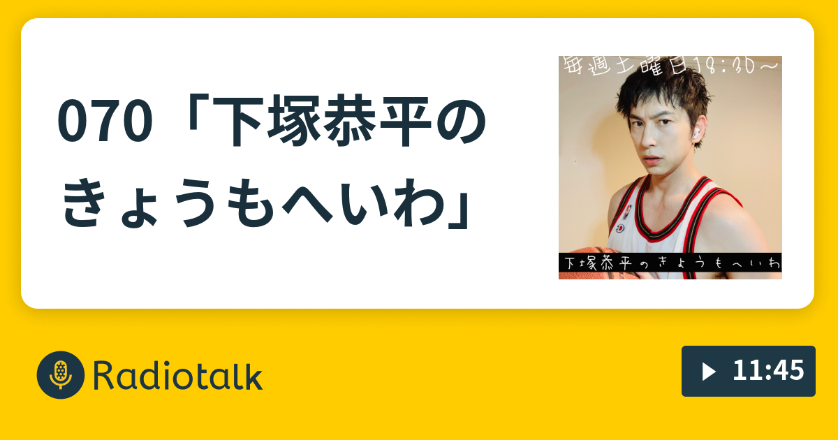 070「下塚恭平のきょうもへいわ」 - ビーコン･ラボな仲間たちで なラジオ - Radiotalk(ラジオトーク)