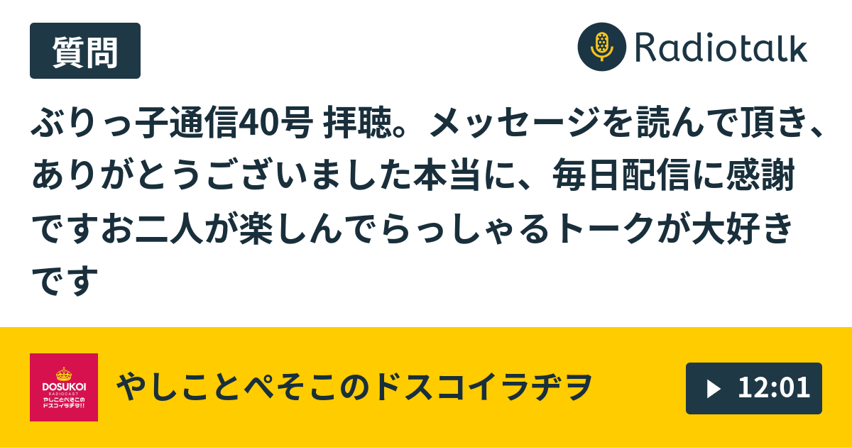 #1291 ぶりっ子通信🗞42号 - やしことぺそこのドスコイラヂヲ‼︎ - Radiotalk(ラジオトーク)