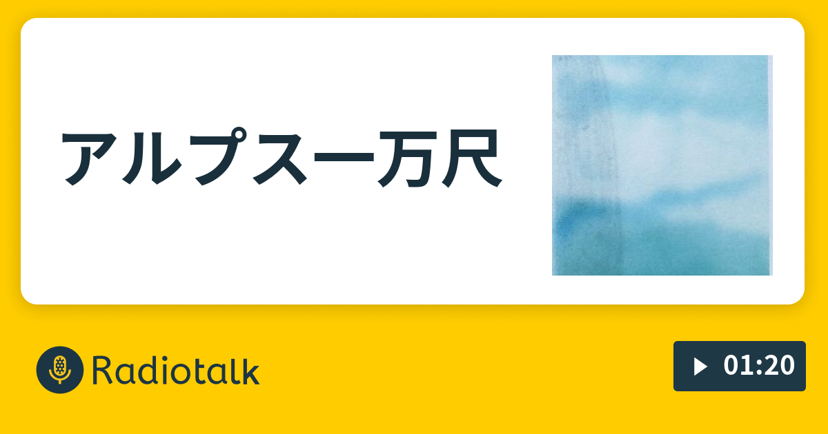 アルプス一万尺 - きなさのおやすみ前の読み聞かせ - Radiotalk(ラジオトーク)