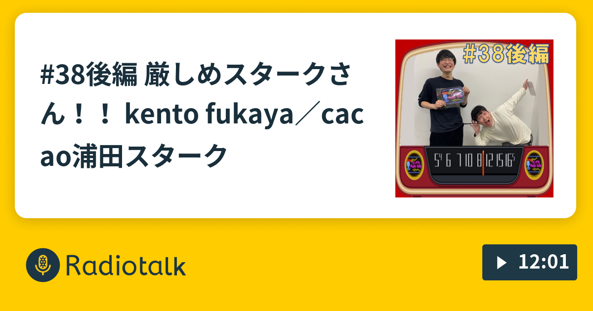 #38後編 厳しめスタークさん😳！！ kento fukaya／cacao浦田スターク - マンゲキRadiotalk - Radiotalk(ラジオトーク)