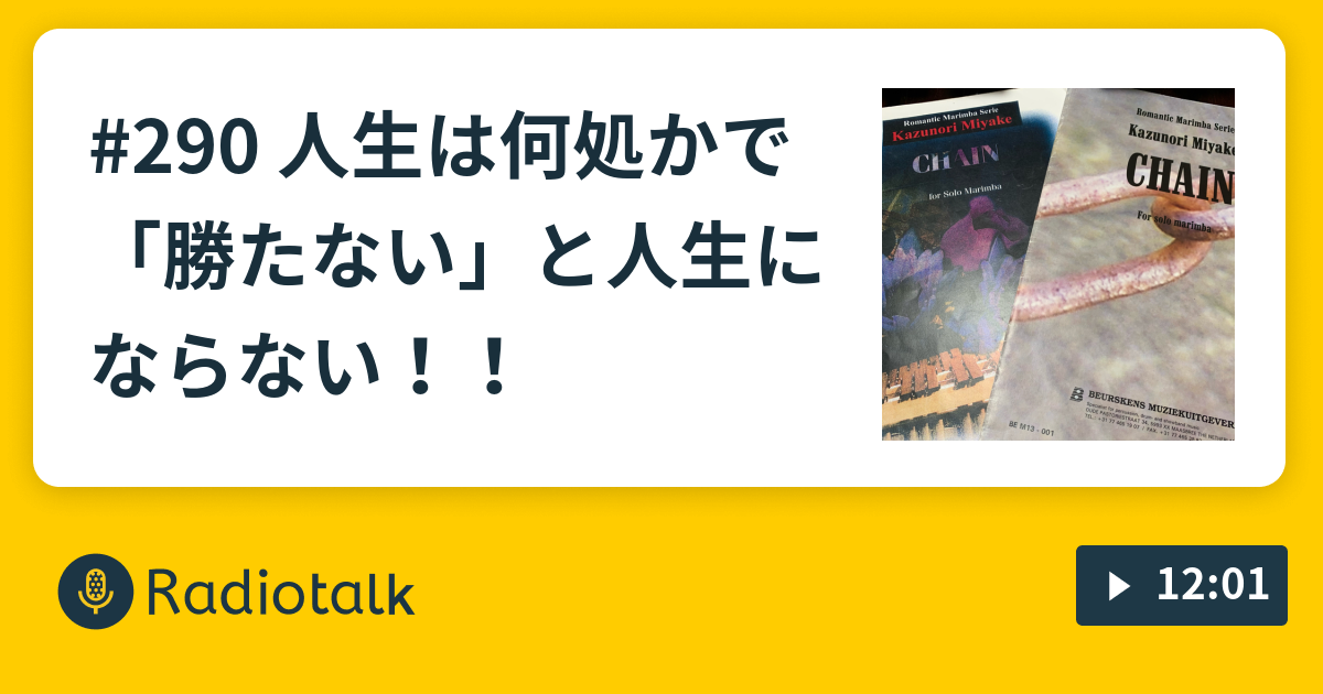 #290 人生は何処かで「勝たない」と人生にならない！！ - 🔥マリンバ奏者・稲垣陽介の爆発🔥全国ツアーへの挑戦🔥 - Radiotalk(ラジオトーク)