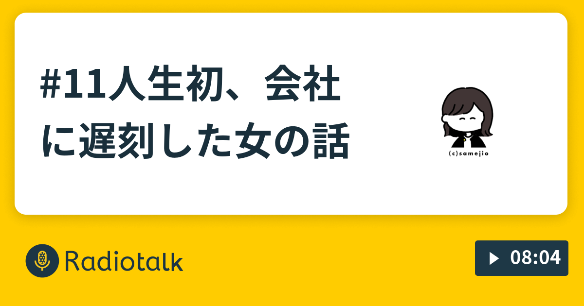 #11人生初、会社に遅刻した女の話 - ぽんの独り言ラジオの番組【Cinema Life】 - Radiotalk(ラジオトーク)