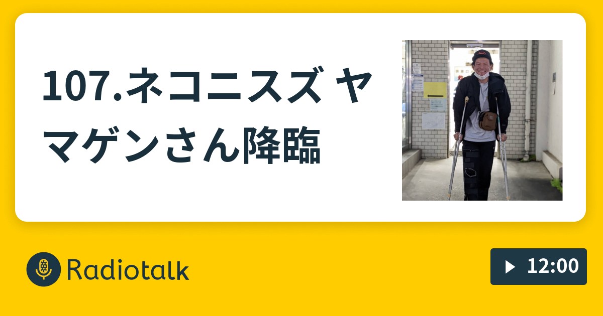107.ネコニスズ ヤマゲンさん降臨 - 日本クレールりごのまひゃの部屋 - Radiotalk(ラジオトーク)