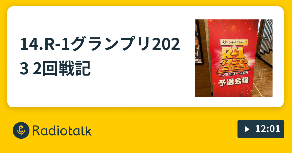 14.R-1グランプリ2023 2回戦記 - 徳原旅行のラジオツアー - Radiotalk(ラジオトーク)