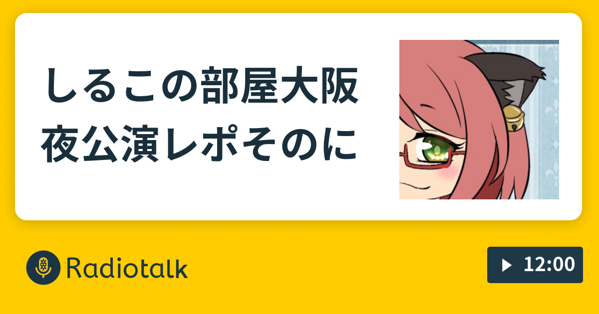 しるこの部屋大阪夜公演レポそのに - あいろこいろアラカルト - Radiotalk(ラジオトーク)