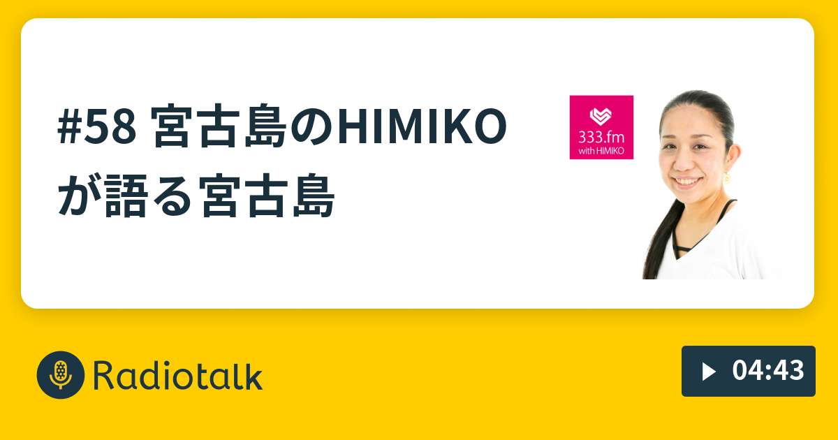 #58 宮古島のHIMIKOが語る宮古島② - 333fm with HIMIKO - Radiotalk(ラジオトーク)