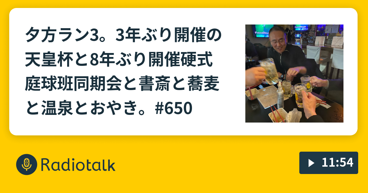 夕方ラン3℃。3年ぶり開催の天皇杯と8年ぶり開催硬式庭球班同期会と書斎と蕎麦と温泉とおやき。#650 - まちゅうの「毎日走る男のラジオ」 - Radiotalk(ラジオトーク)