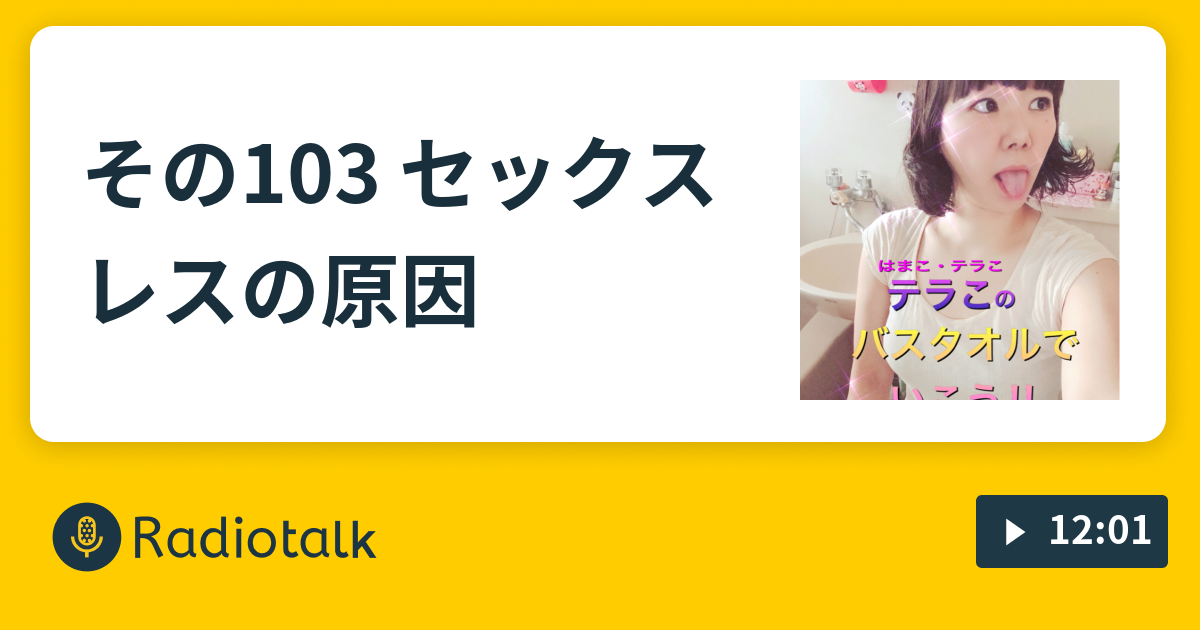 その103 セックスレスの原因 - バスタオルでいこう！ - Radiotalk(ラジオトーク)