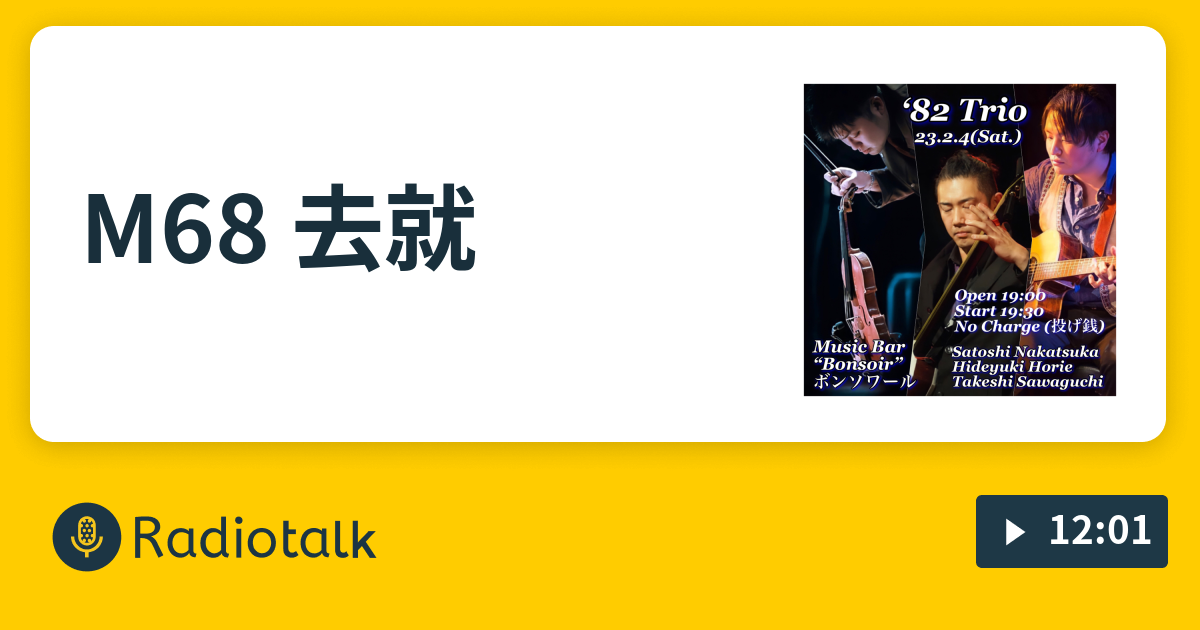 M68 去就 - サトちゃんヒデちゃんごきげんラジオ - Radiotalk(ラジオトーク)