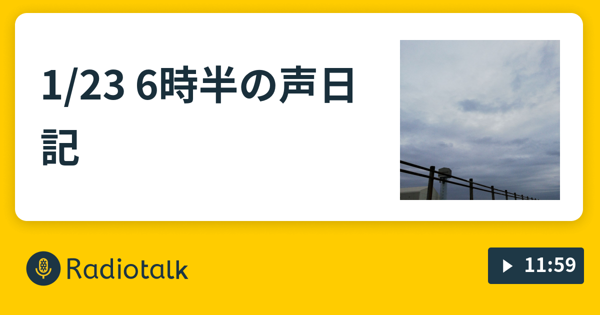 1/23 6時半の声日記📖☡ - 御朱印ラジオ - Radiotalk(ラジオトーク)