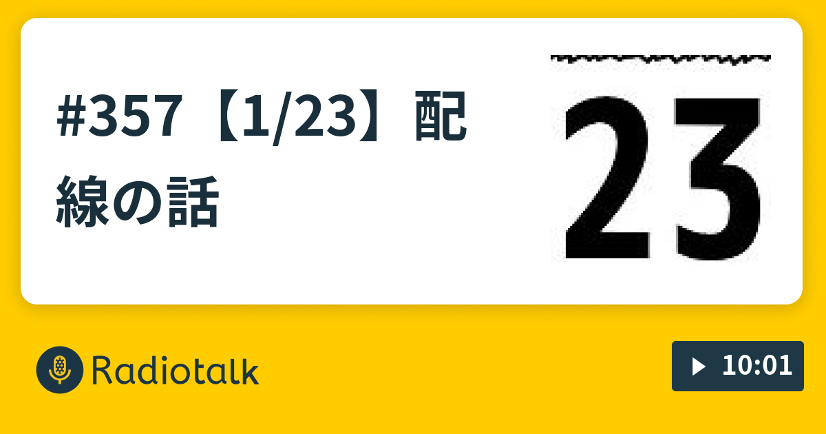 #357【1/23】配線の話 - 朝の会 - Radiotalk(ラジオトーク)