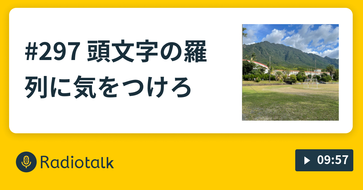 #297 頭文字の羅列に気をつけろ - 屋久島から教育を考えるラジオ日記 - Radiotalk(ラジオトーク)