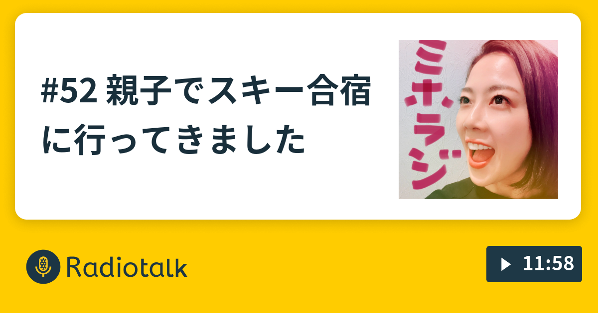 #52 親子でスキー合宿に行ってきました - 大和田美帆のミホラジ - Radiotalk(ラジオトーク)