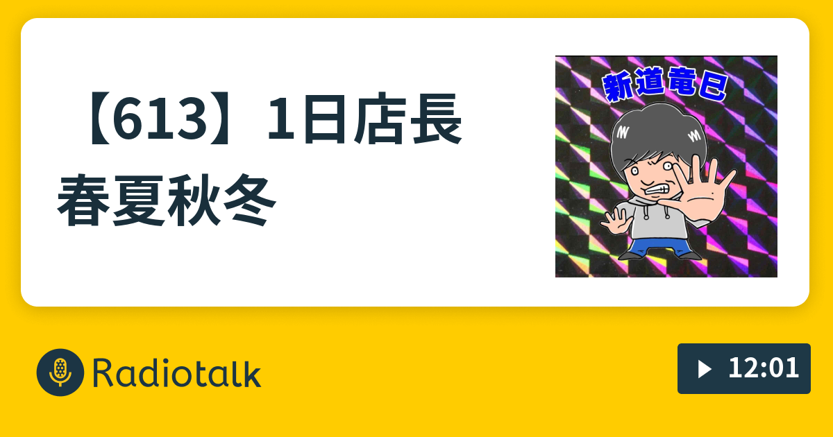 613】①1日店長 ②春夏秋冬 - 新道竜巳のごみラジオ - Radiotalk(ラジオトーク)