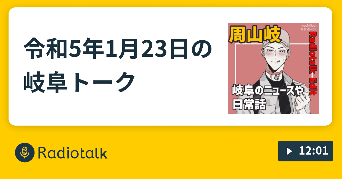 令和5年1月23日の岐阜トーク - 岐阜のポッドキャストラジオ 周山岐 - Radiotalk(ラジオトーク)