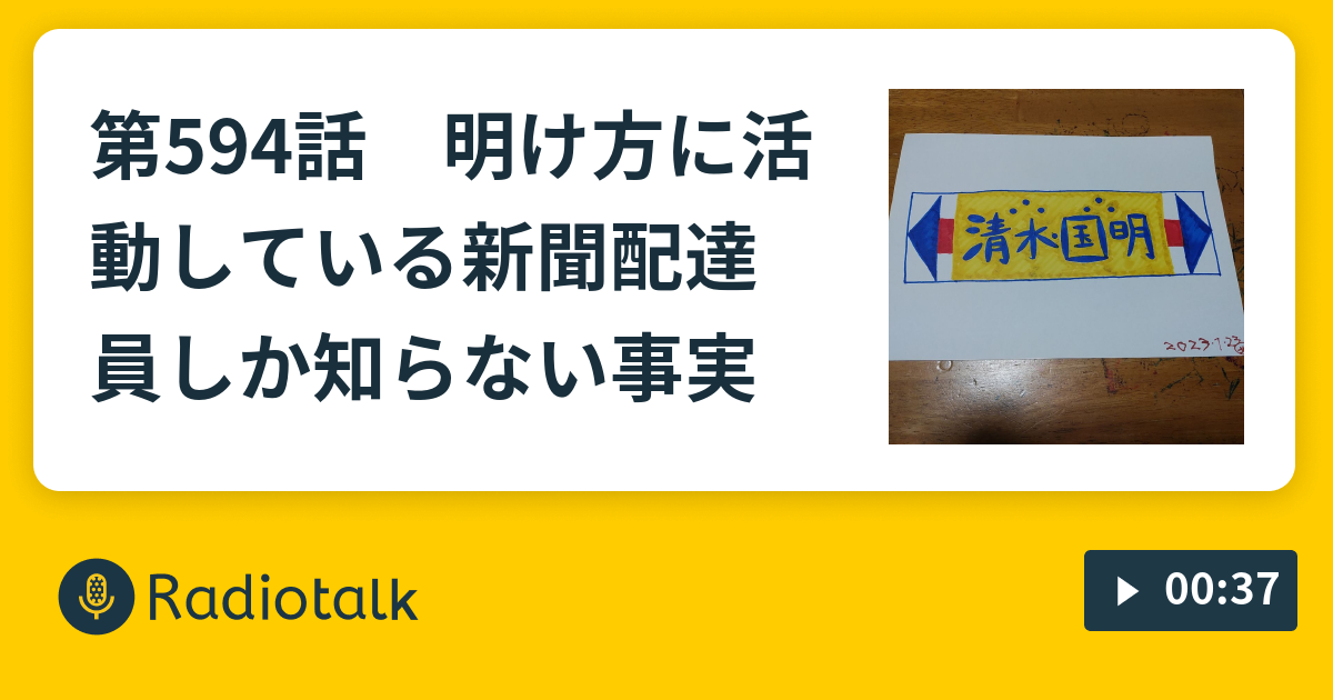 第594話 明け方に活動している新聞配達員しか知らない事実 - 地下声優 北千太の新聞配達ラジオ - Radiotalk(ラジオトーク)