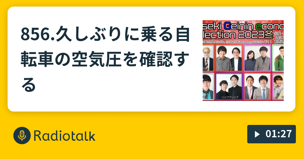 856.久しぶりに乗る自転車の空気圧を確認する - ガクヅケのあつあつやりとりラジオ - Radiotalk(ラジオトーク)