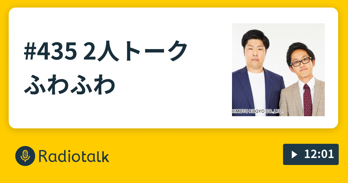 #435 2人トーク ふわふわ - ドランケンのラジオ班 - Radiotalk(ラジオトーク)
