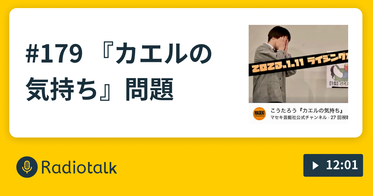 #179 『カエルの気持ち』問題 - こうたろうのきなこパンラジオ - Radiotalk(ラジオトーク)