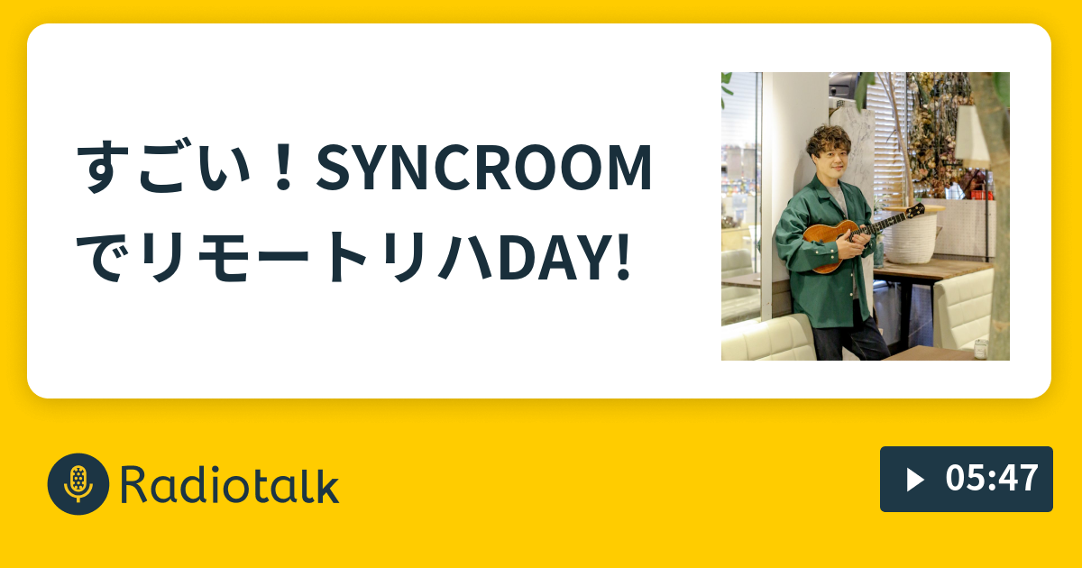 すごい！SYNCROOMでリモートリハDAY! - KYASのウクレレ土佐日記 - Radiotalk(ラジオトーク)