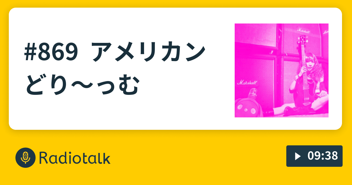 #869 アメリカン🇺🇸どり〜っむ🗽 - ゆりあれでぃお - Radiotalk(ラジオトーク)