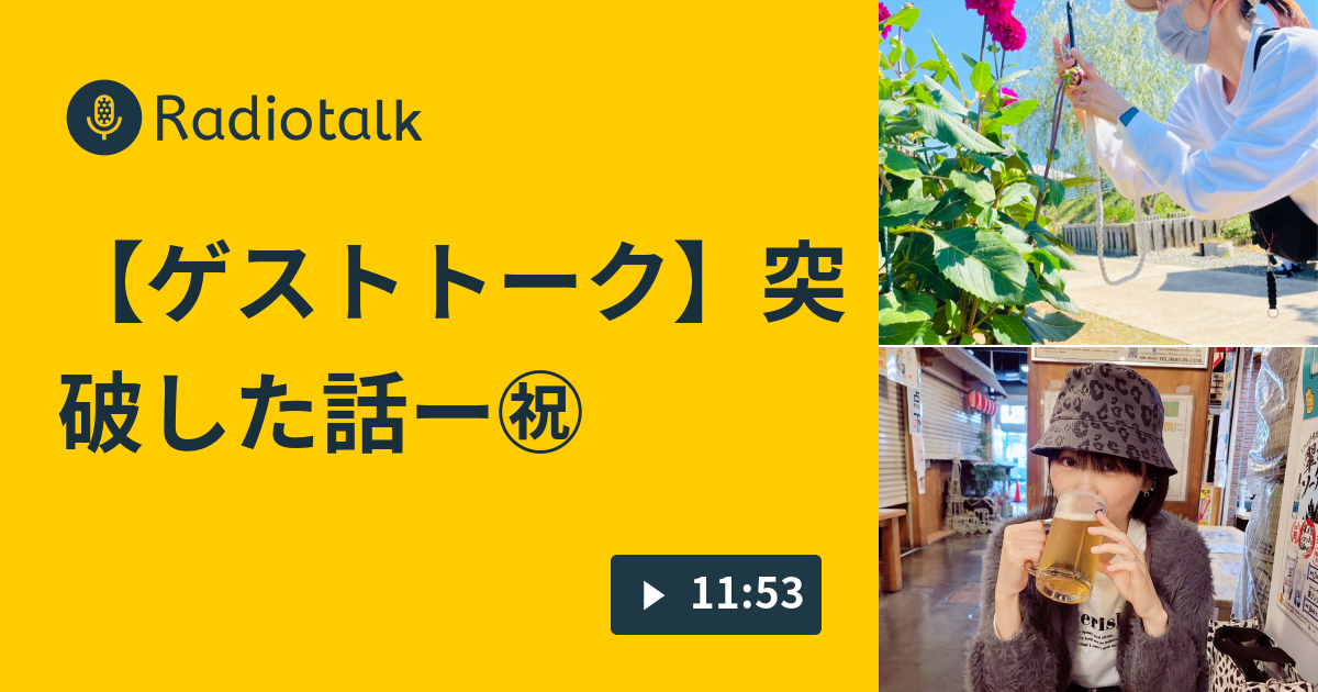【ゲストトーク】突破した話ー🎉㊗️ - もりらじ！ - Radiotalk(ラジオトーク)