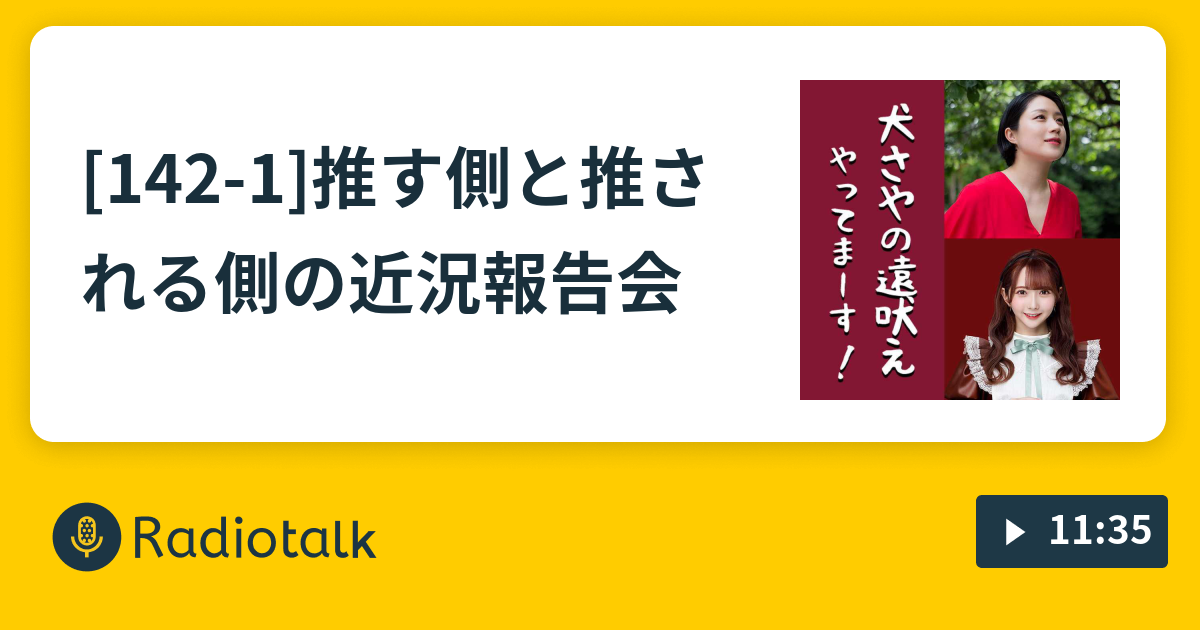 [142-1]推す側と推される側の近況報告会 - 犬さやの遠吠えやってまーす！ - Radiotalk(ラジオトーク)
