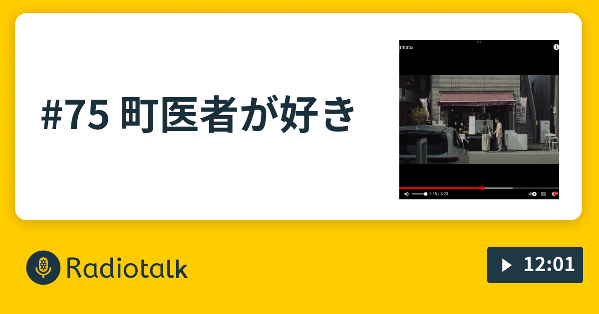 #75 町医者が好き - () - Radiotalk(ラジオトーク)
