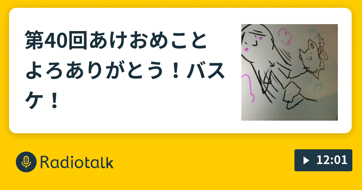 第40回★あけおめことよろありがとう！バスケ！ - ゆここのとーり道 - Radiotalk(ラジオトーク)