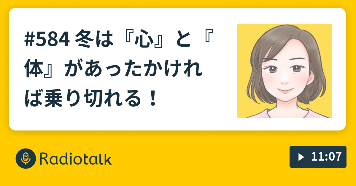 #584 冬は『心』と『体』があったかければ乗り切れる！ - あずき きなこが、なんか喋るってよ！ - Radiotalk(ラジオトーク)