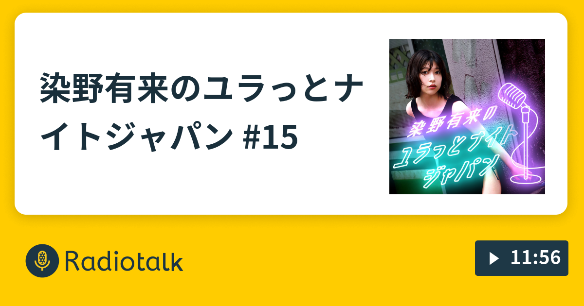染野有来のユラっとナイトジャパン #15 ① - 染野有来のユラっとナイトジャパン - Radiotalk(ラジオトーク)