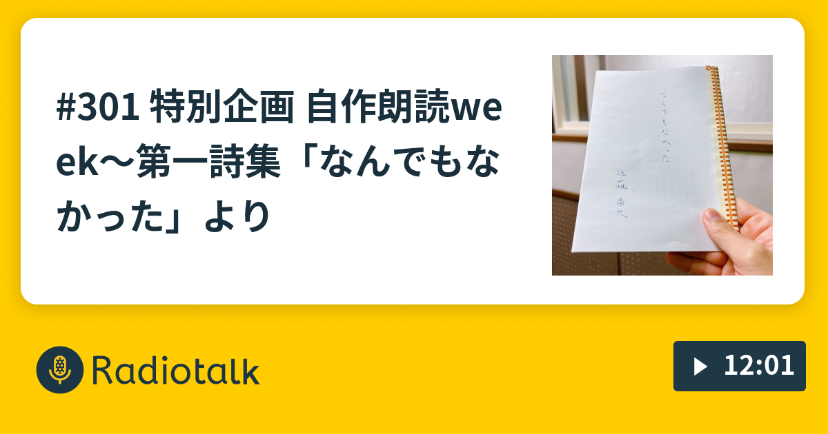 #301 特別企画 自作朗読week〜第一詩集「なんでもなかった」より - 佐薙ナギの変態国語B - Radiotalk(ラジオトーク)