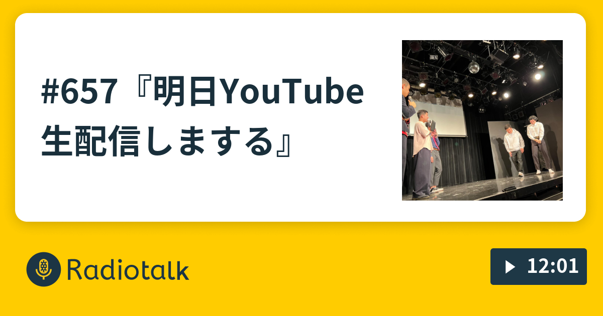 #657『明日YouTube生配信しまする』 - 第二寿荘 - Radiotalk(ラジオトーク)