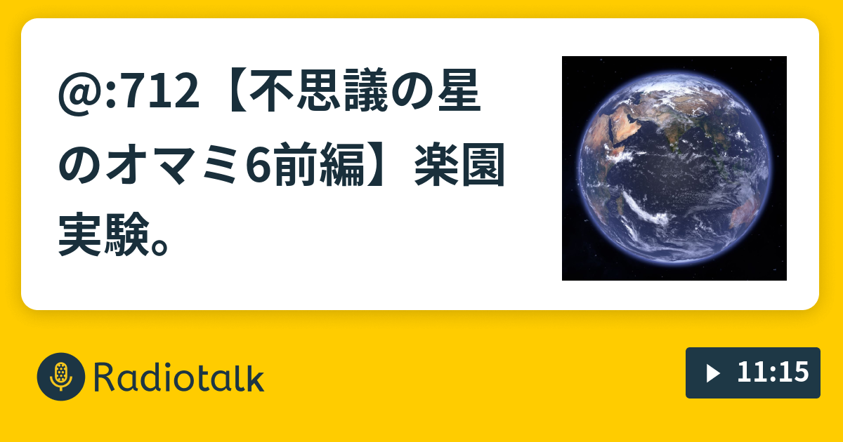 @:712【不思議の星のオマミ6前編】楽園実験。 - まみすけのどうしようラジオ - Radiotalk(ラジオトーク)