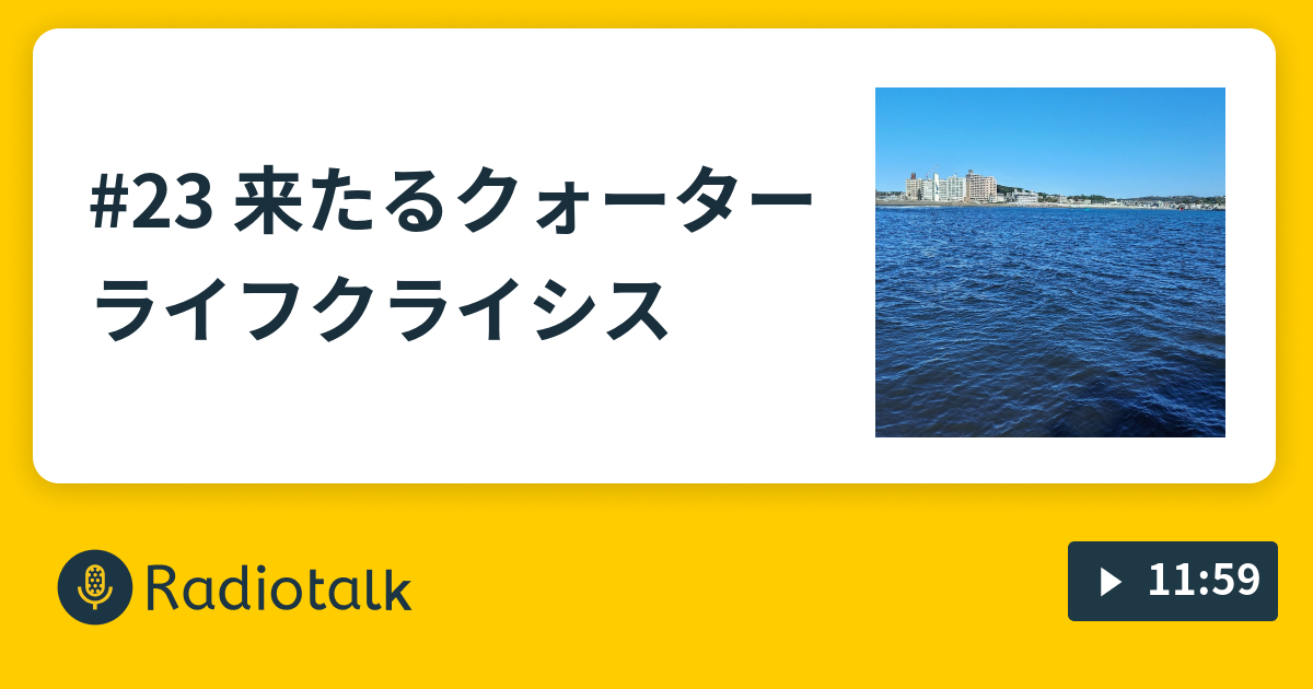 #23 来たるクォーターライフクライシス - 寝る間が惜しいOLのひとりごと - Radiotalk(ラジオトーク)