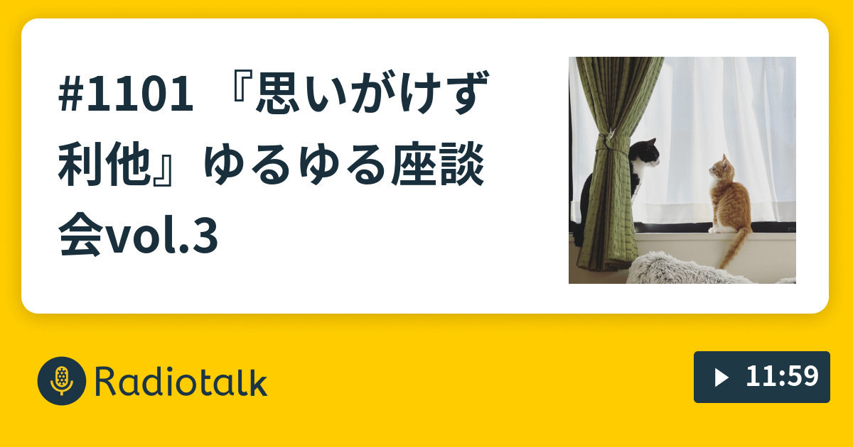 #1101 『思いがけず利他』ゆるゆる座談会vol.3 - カクカクラジオ - Radiotalk(ラジオトーク)
