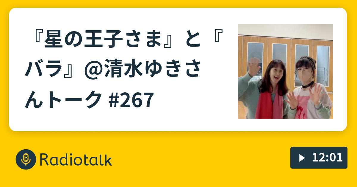 『星の王子さま』と『バラ』@清水ゆきさんトーク② #267 - ami amour 21 ☆ シャンソン歌手あみのまったりトーク - Radiotalk(ラジオトーク)