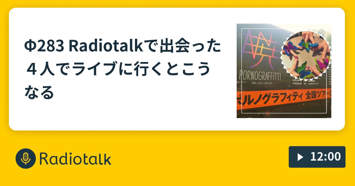 Φ283 Radiotalkで出会った4人でライブに行くとこうなる - 2次元に連れてって - Radiotalk(ラジオトーク)