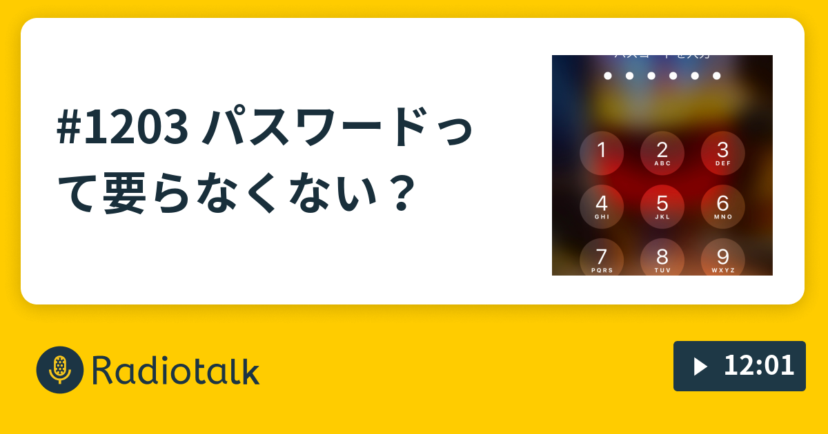 #1203 パスワードって要らなくない？ - カノーん!ラジヲ - Radiotalk(ラジオトーク)