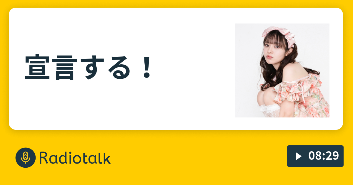 宣言する！ - 朝からひなたぼっこ - Radiotalk(ラジオトーク)