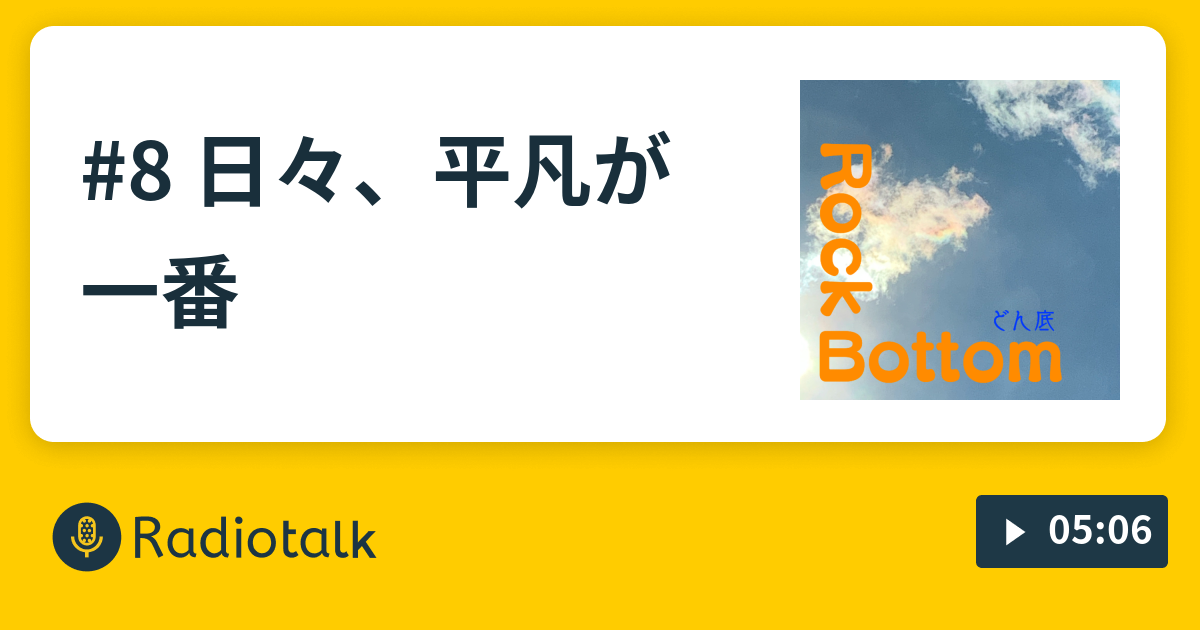 #8 日々、平凡が一番 - rock bottom - Radiotalk(ラジオトーク)