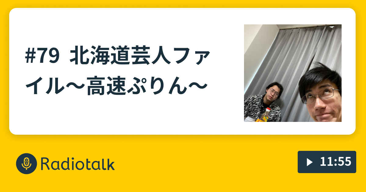 #79 北海道芸人ファイル〜高速ぷりん〜 - 秘蔵の秘蔵っ子ラジオ - Radiotalk(ラジオトーク)