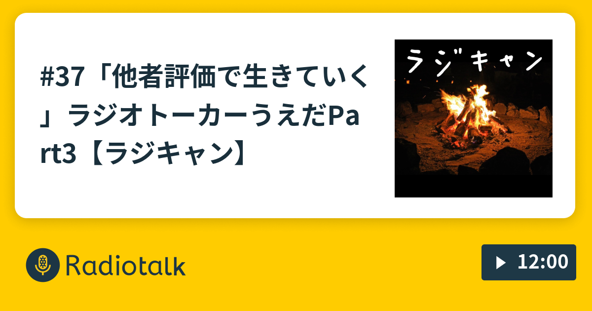 #37「他者評価で生きていく」ラジオトーカーうえだPart3【ラジキャン】 - ねこぜ - Radiotalk(ラジオトーク)